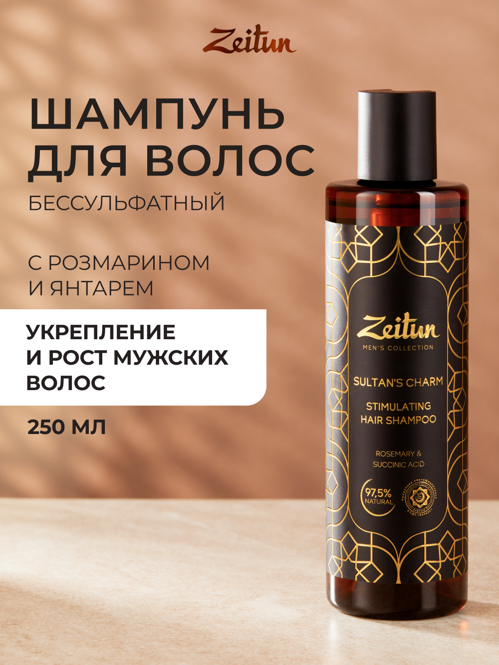 ZEITUN Шампунь для роста волос и бороды стимулирующий, от выпадения, с розмарином, 250 мл