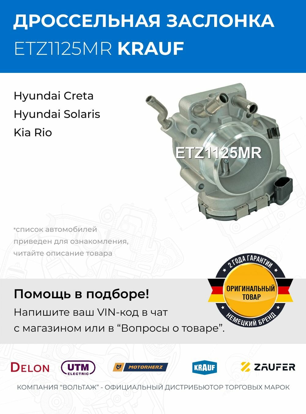 Дроссельная заслонка Hyundai Creta, Solaris (Хендай Крета, Соларис) / Kia Rio (Киа Рио)