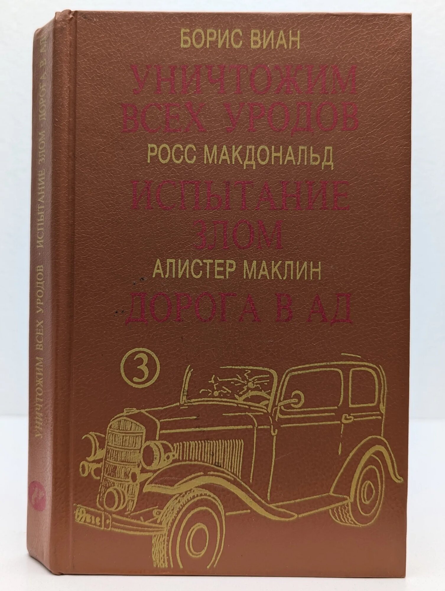 Уничтожим всех уродов. Испытание злом. Дорога в ад Маклин Алистер, Макдональд Росс, Виан Борис 1991