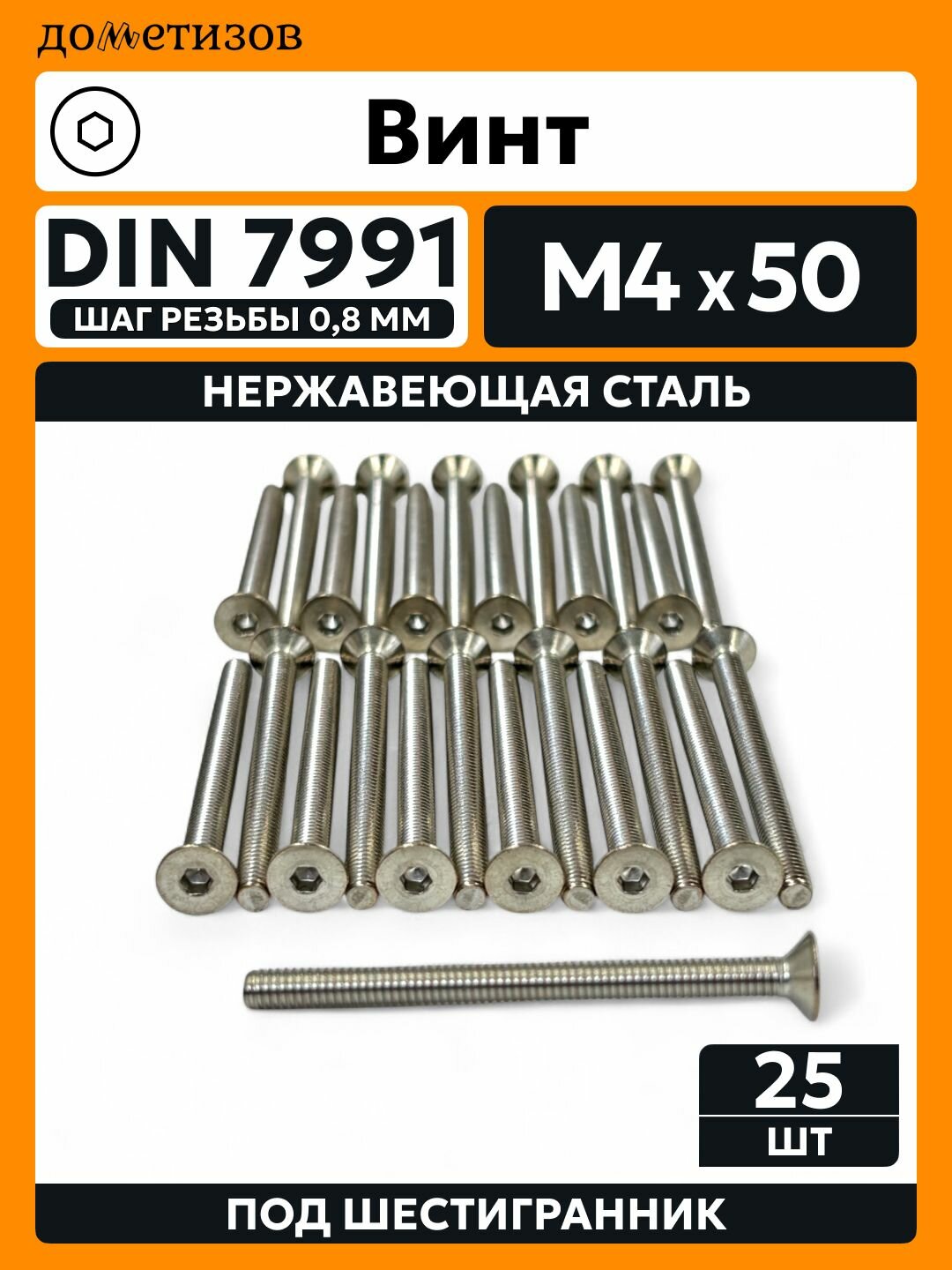 Винт DIN 7991 М 4х50 прочность A2, 25 шт