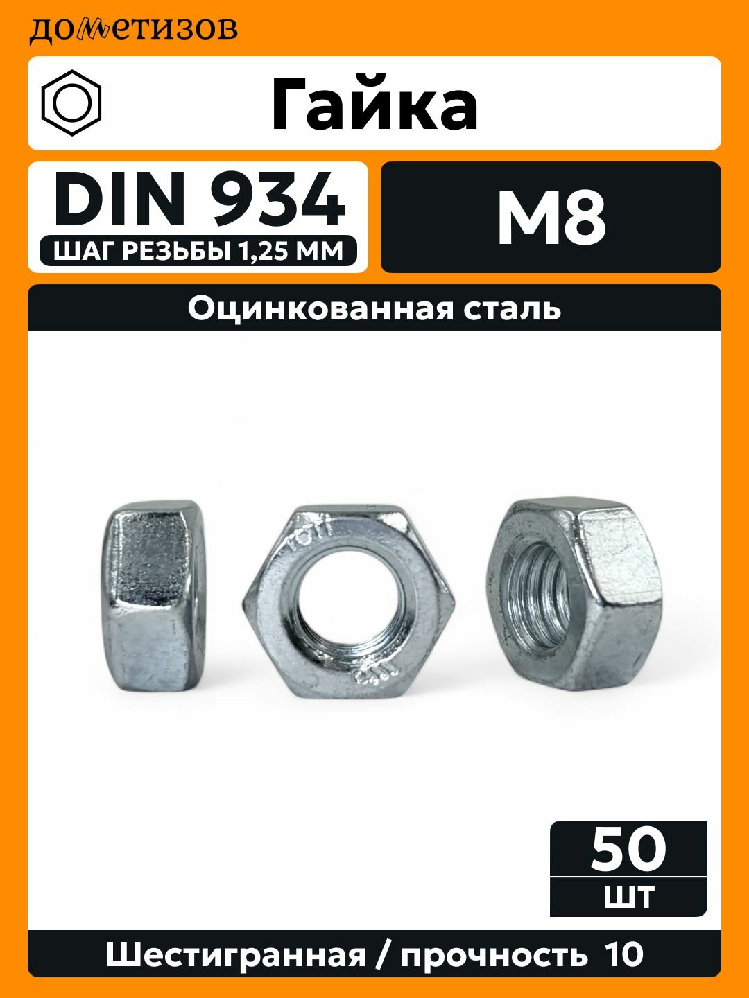 Гайка М8 , DIN 934 прочность 10.0 , 50 шт
