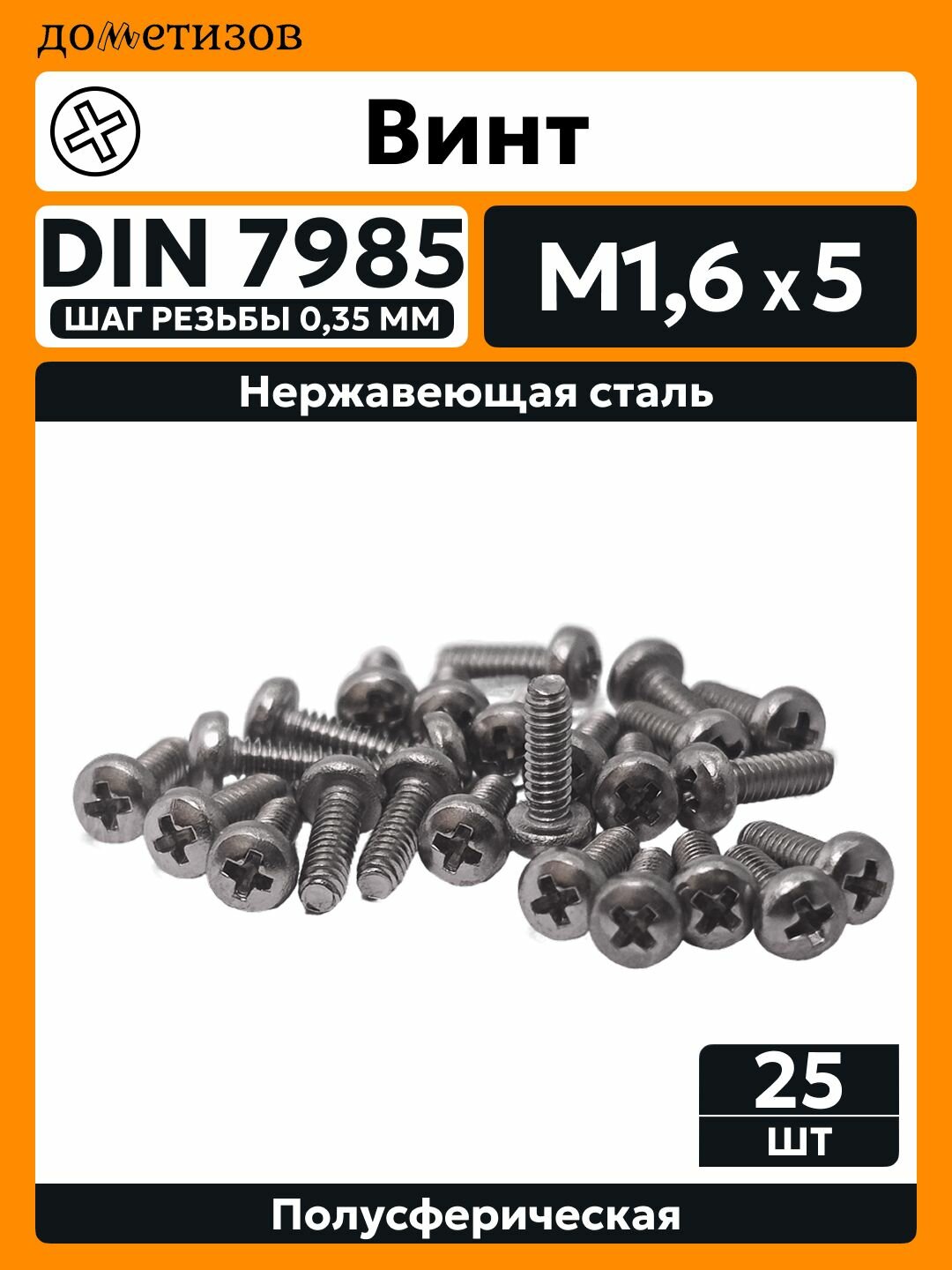 Винт DIN 7985 М 1,6х5 А2, 25 шт