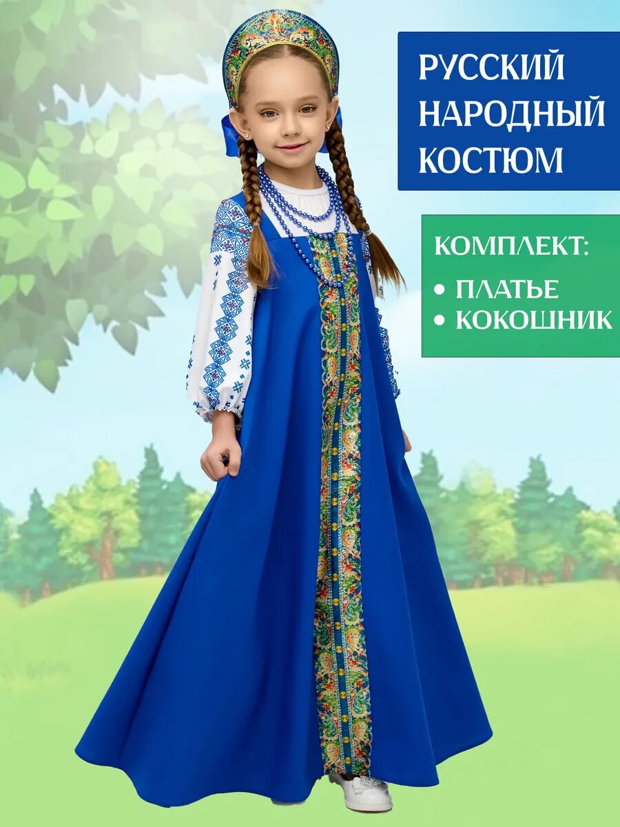 Русский народный костюм сарафан с кокошником, синий, XL (140-146 см)