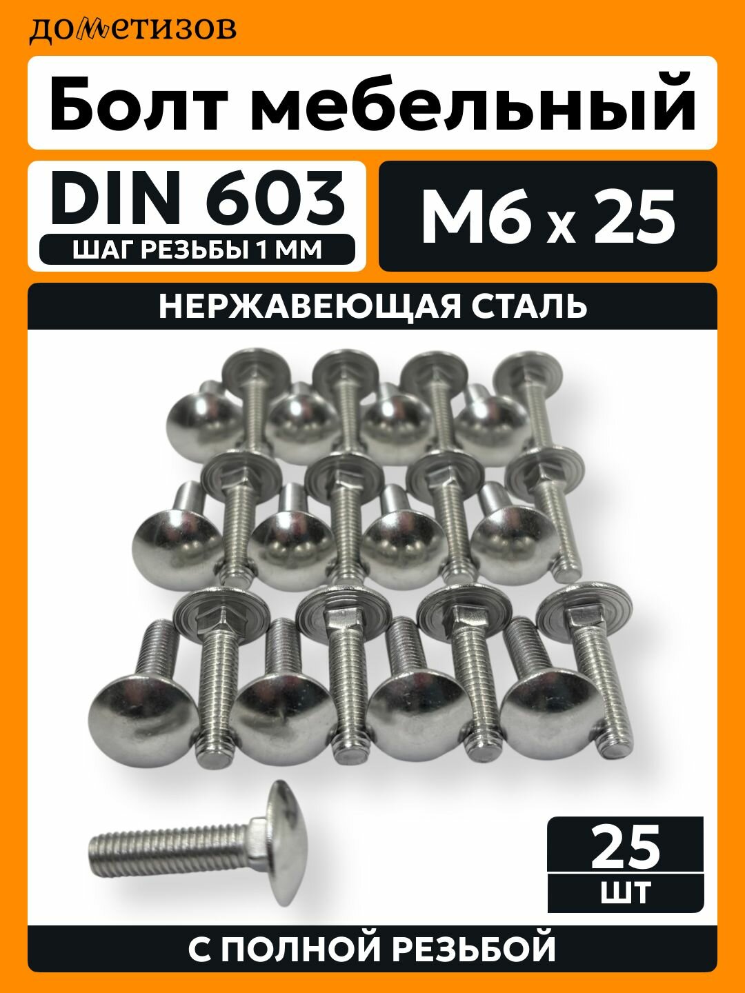 Болт DIN 603 М 6х25 А2 , мебельный нержавеющий , 25 шт