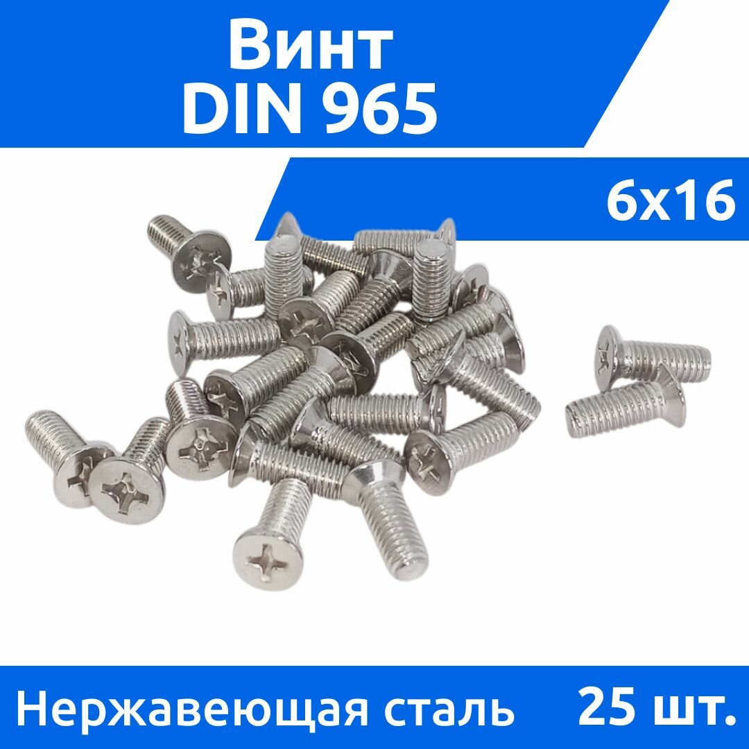 Винт DIN 965 М 6х16 А2, 25 шт
