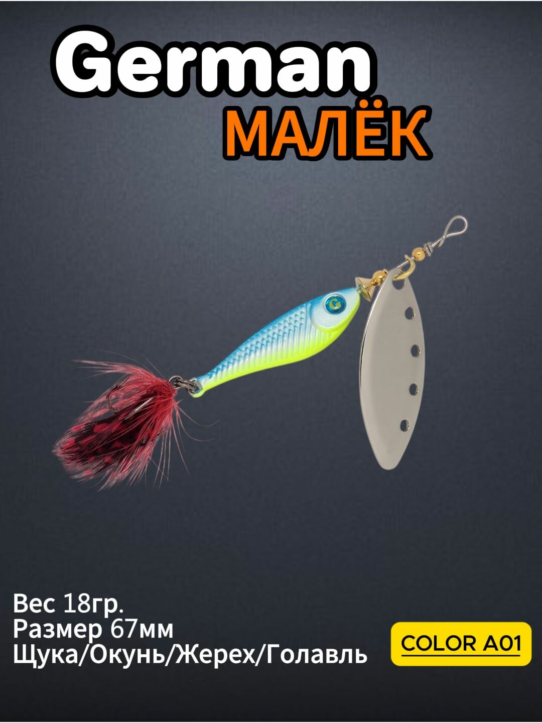 Блесна German Малёк A01 18г