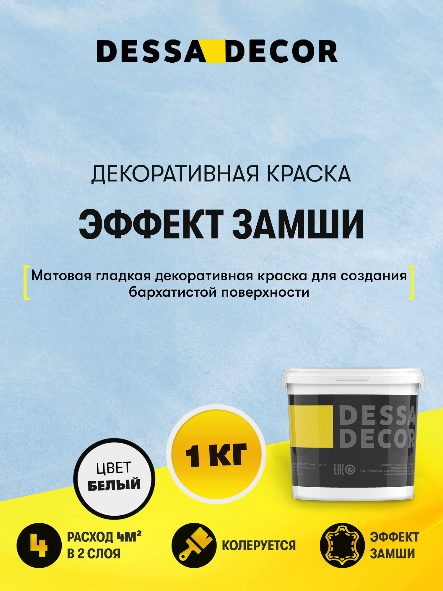 Декоративная краска эффект замши для стен DESSA DECOR Антика 1 кг