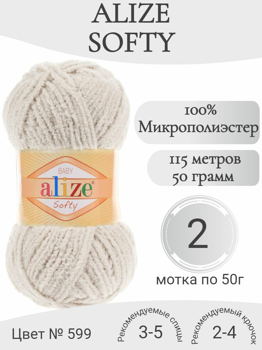 Пряжа Alize Softy (Ализе Софти) 499-слоновая кость (2 мотка)