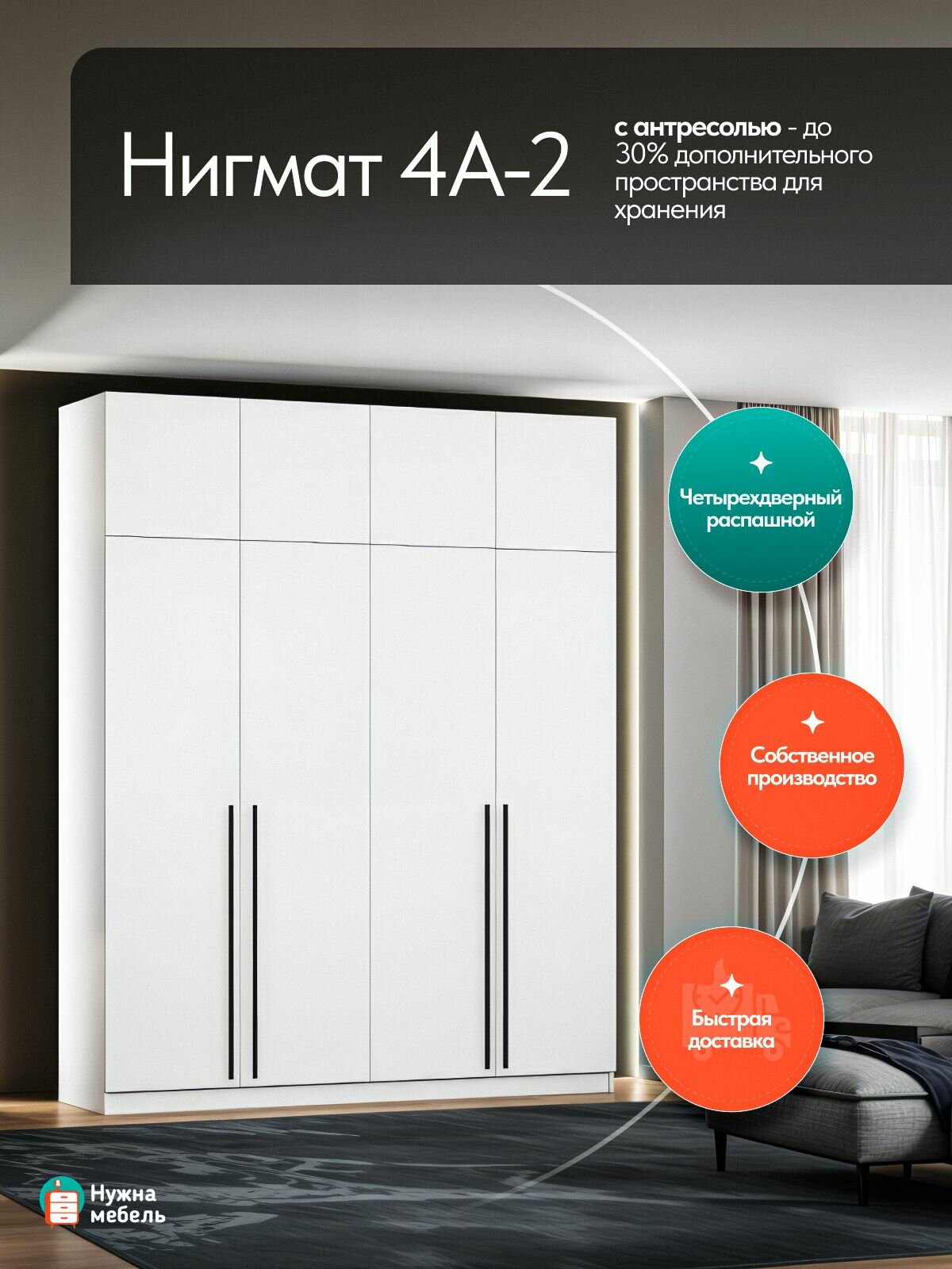 Шкаф для одежды распашной четырехдверный с антресолью Нигмат 4-А, Мебель в прихожую и спальню, Белого цвета