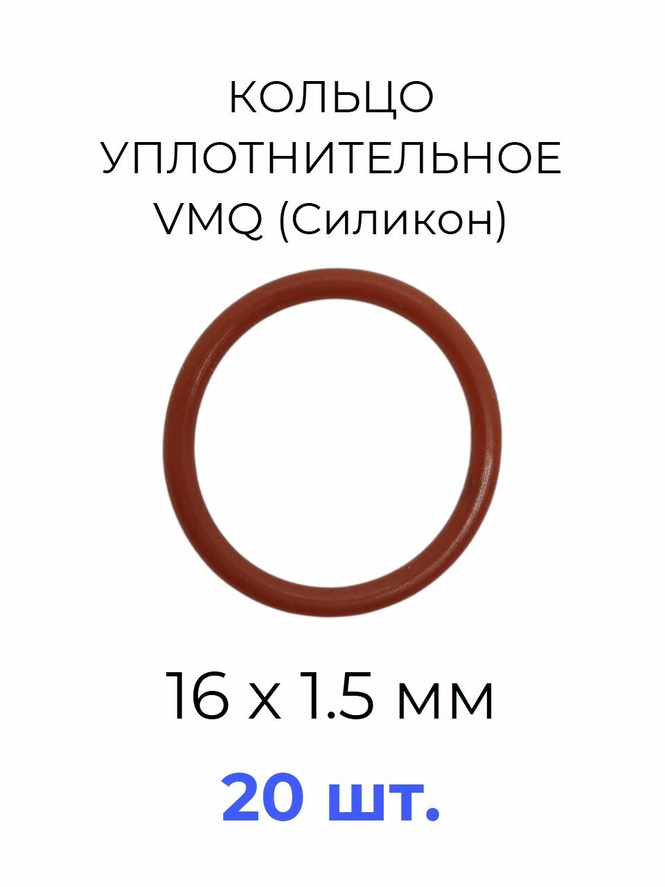 Кольцо уплотнительное 16х19х1.5 VMQ силикон 20 шт.