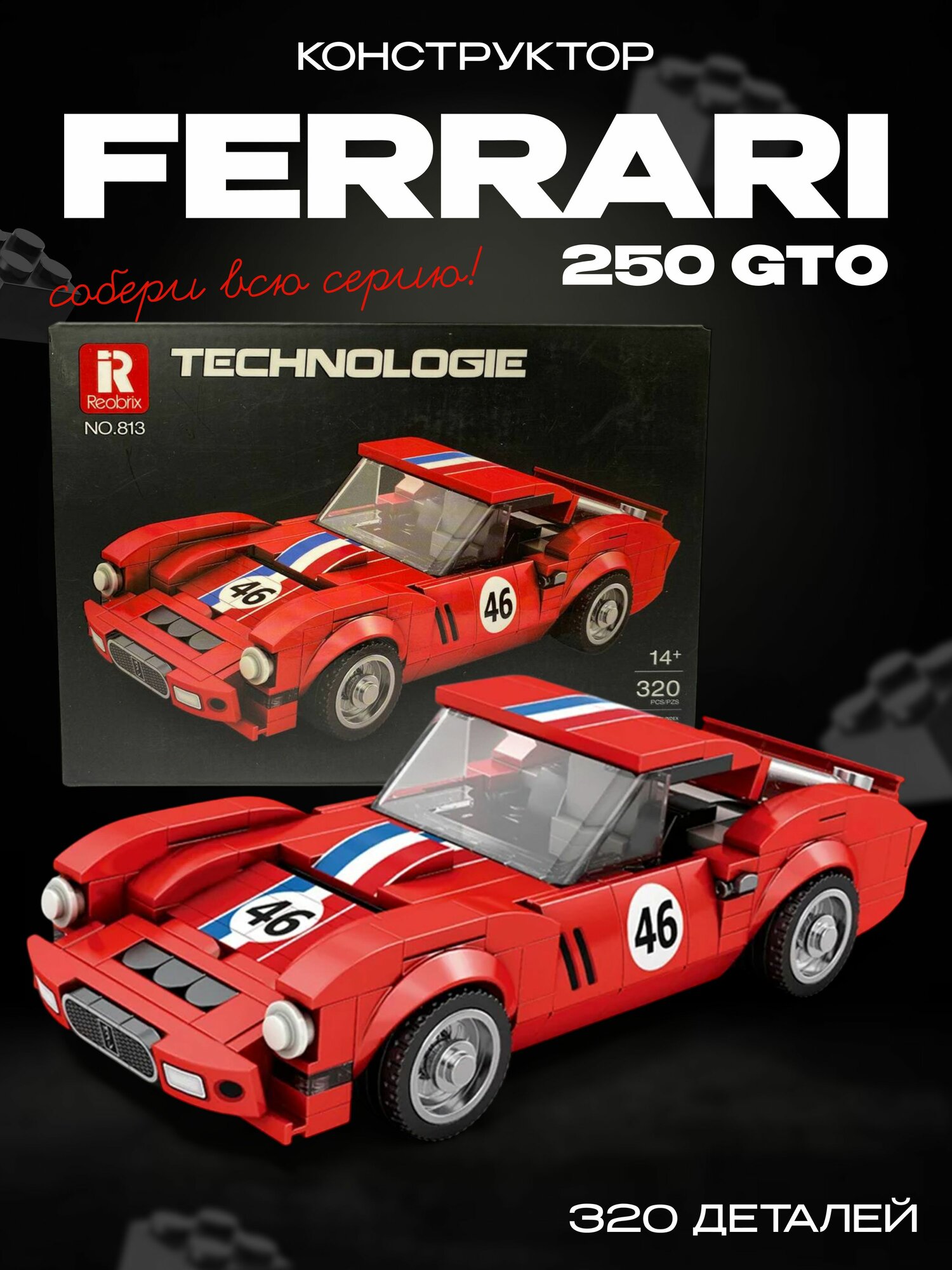 Конструктор Ferrari 250GT0, Феррари 320 деталей