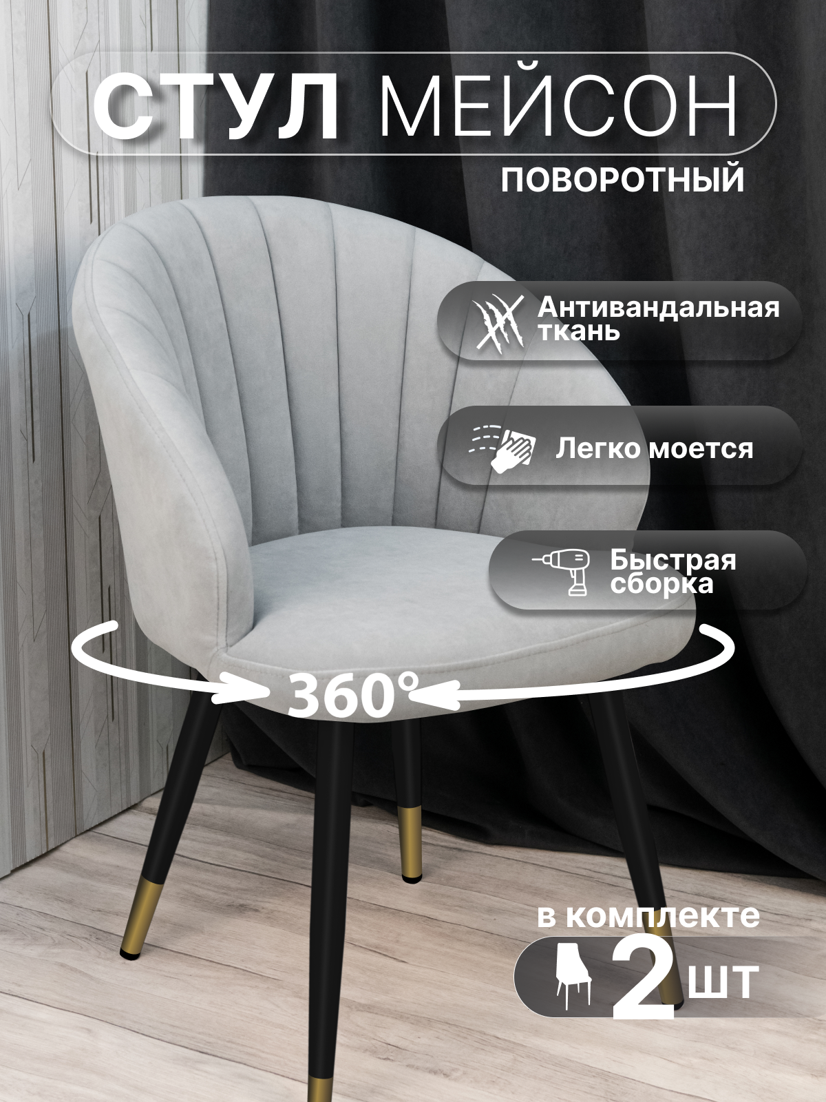 Стулья для кухни У Стулыча Мейсон, комплект 2шт стульев, поворотный механизм, стилл/черный/золотой