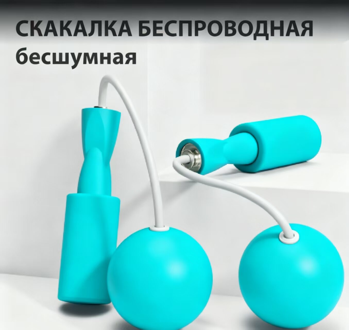 Скакалка беспроводная с шарами компактная для занятий в помещении, бесшумная спортивная скакалка для фитнеса без провода, без троса, прыгалка для взрослых и детей, черная