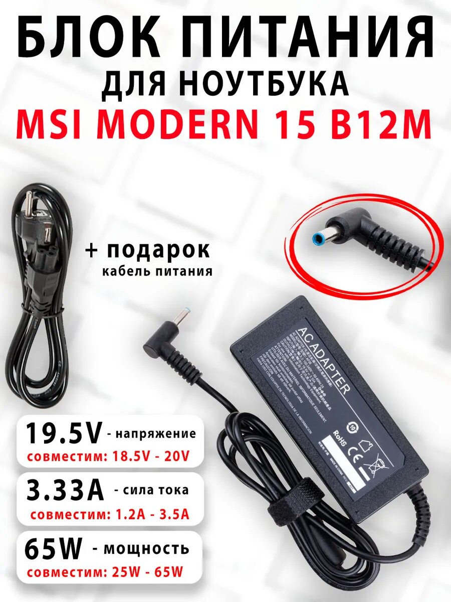 Зарядка для ноутбука MSI MODERN 15 B12M