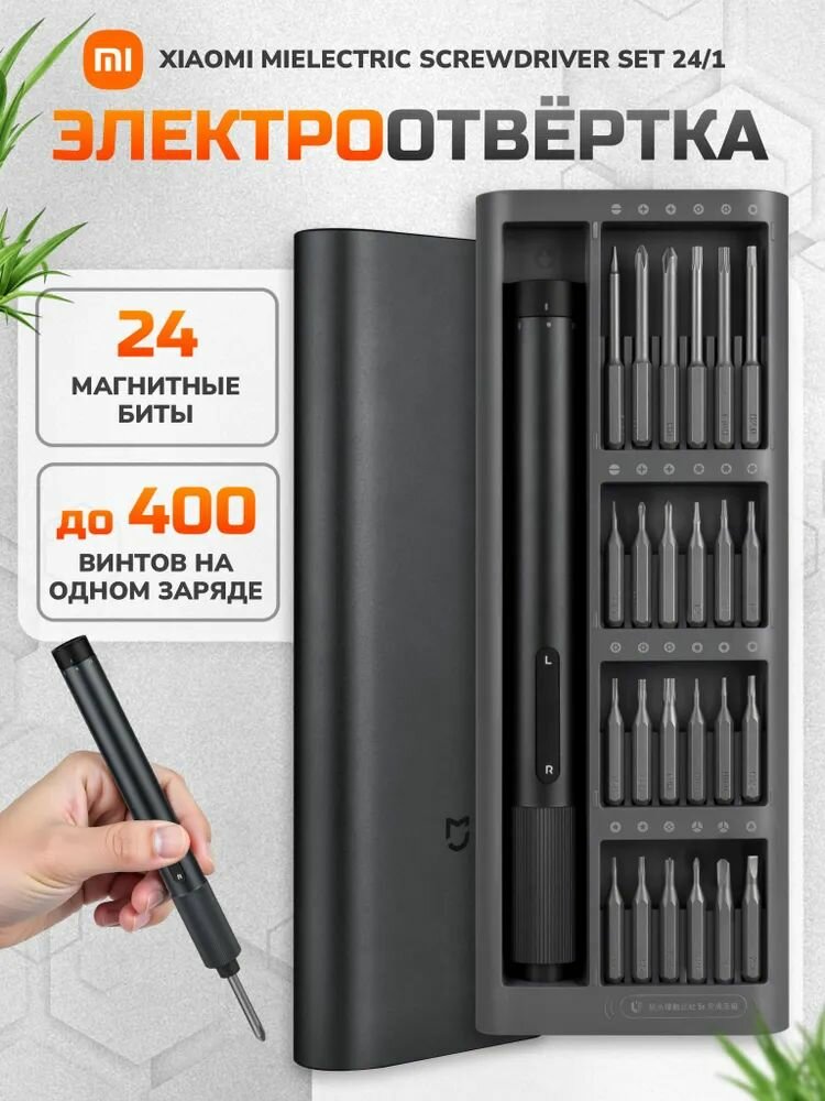 Электрическая отвертка Xiaomi Mijia Electric Screwdriver Set 24in1 Отвертка с насадками