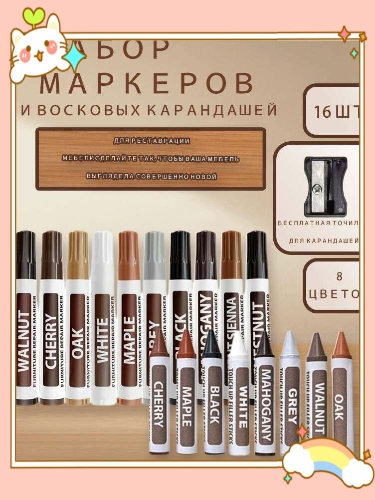 Набор маркеров для реставрации мебели и ламината 8 цветов 17 предметов, маркер для мебели