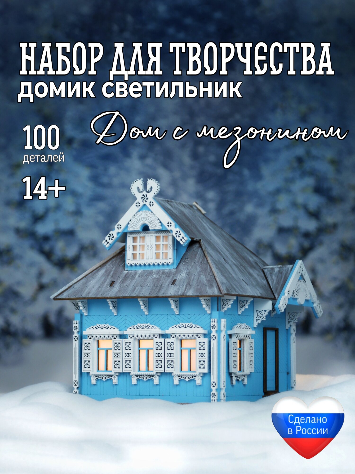Декоративный домик светильник "Дом с мезонином" / сборная модель / деревянный конструктор