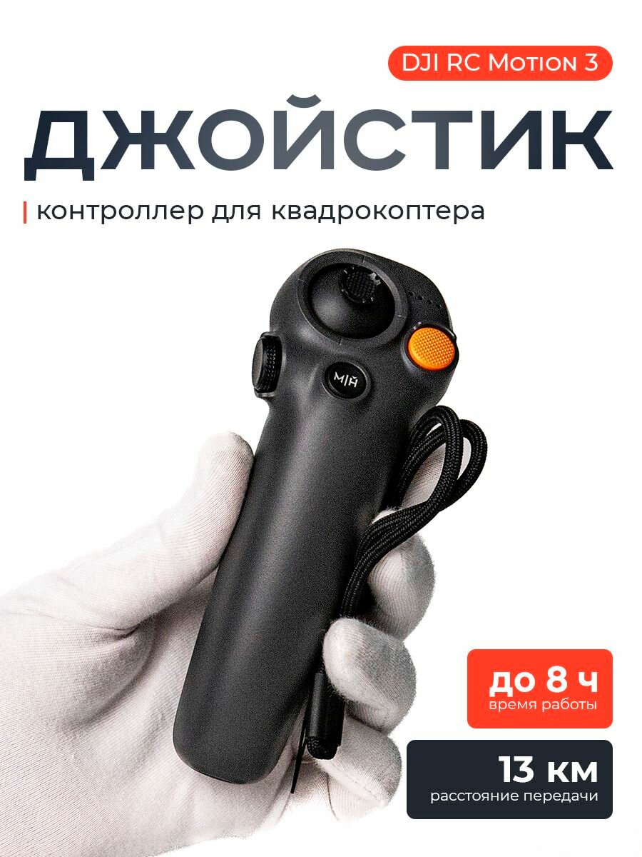 Джойстик DJI RC Motion 3, для нескольких моделей квадрокоптеров, черный