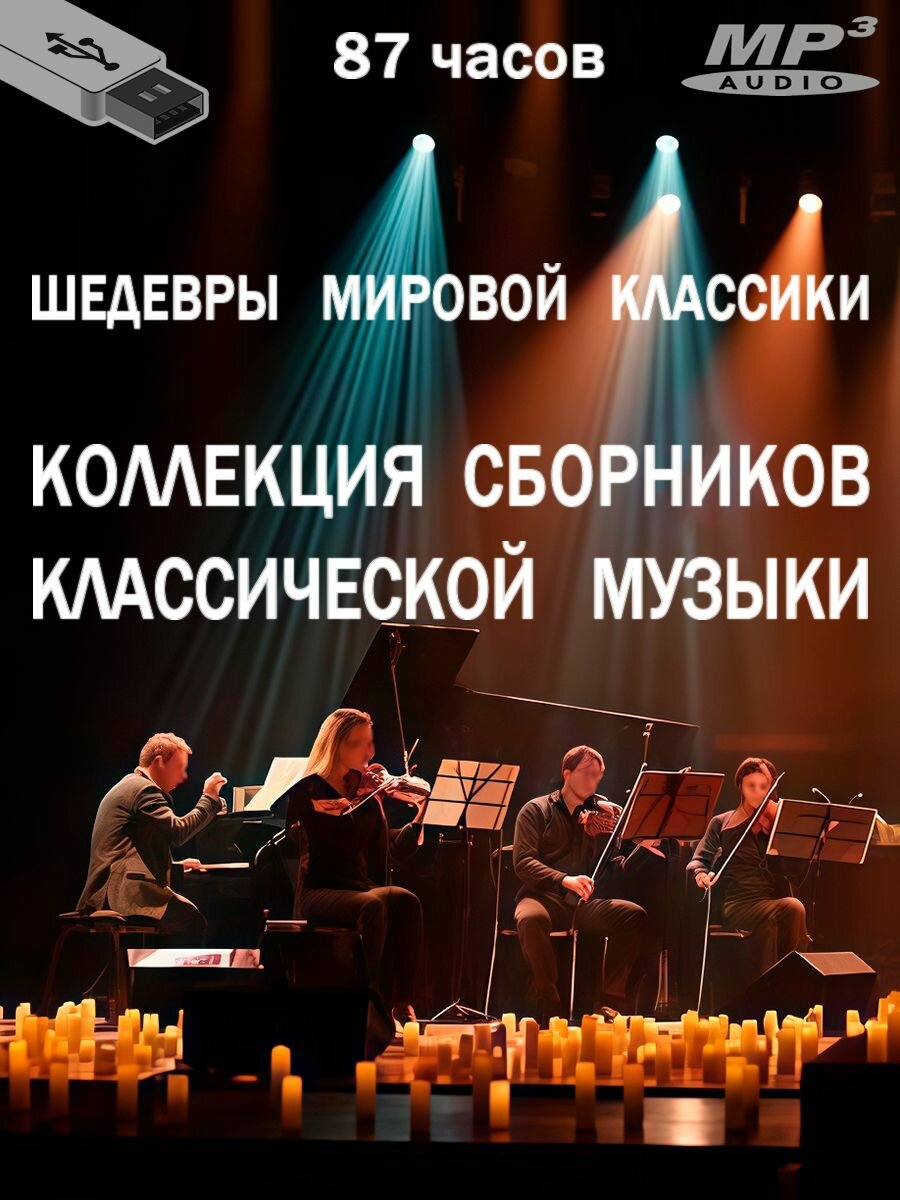 Шедевры Мировой Классики коллекция сборников