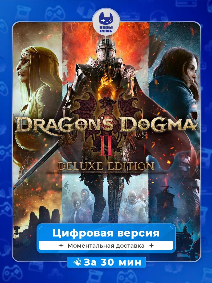Dragon's Dogma 2 Deluxe Edition на PS5, цифровая версия, без диска