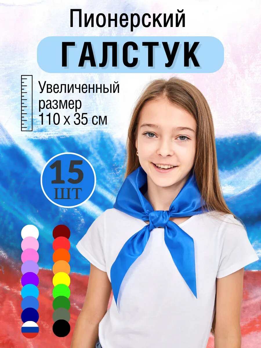 15 синих пионерских галстуков