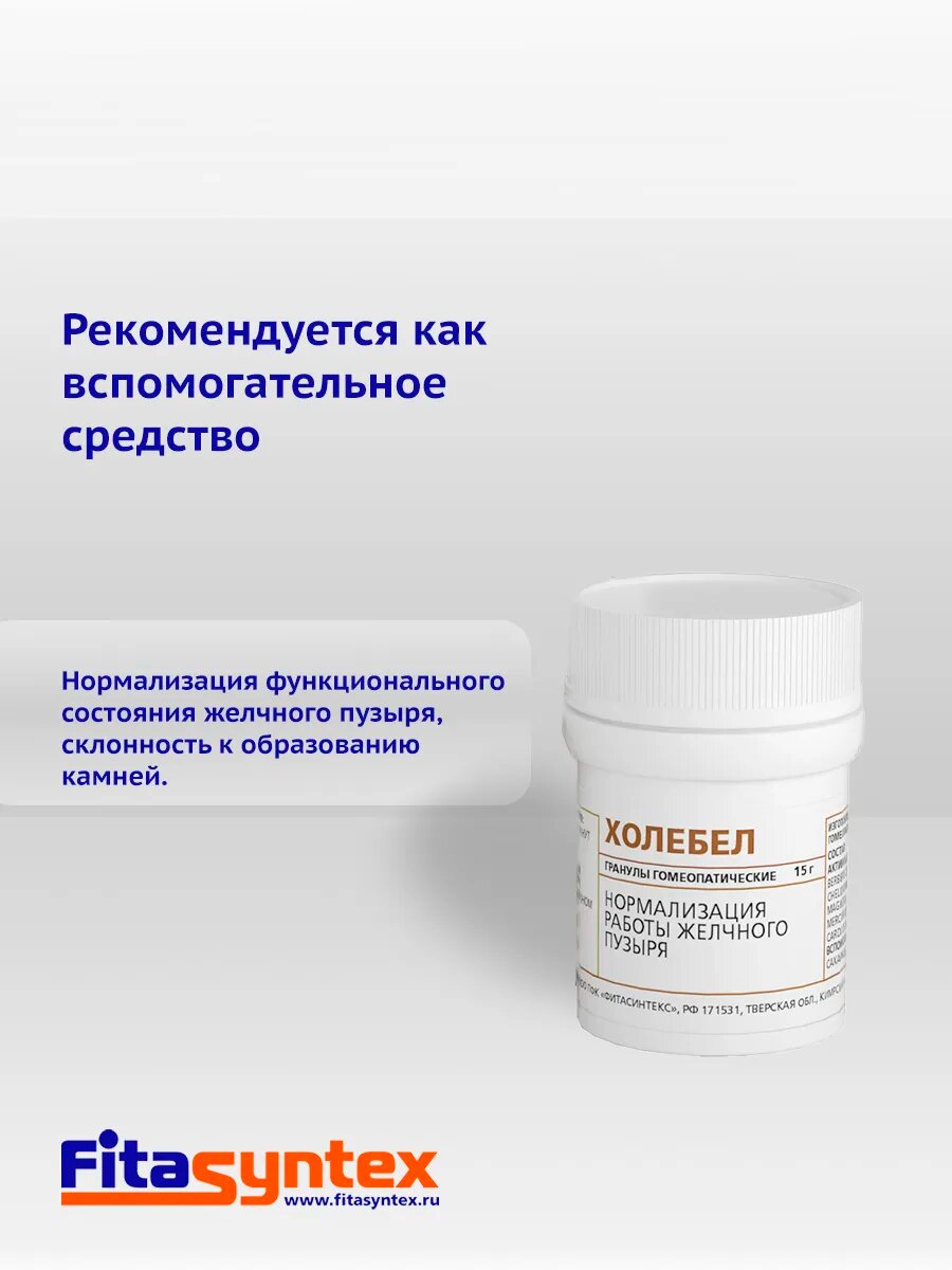 Холебел ЭКО, гранулы 15 гр, гомеопатия Фитасинтекс, нормализация функционального состояния желчного пузыря