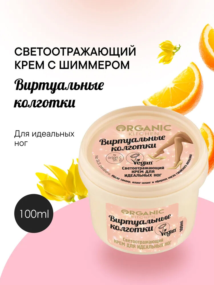 Organic Kitchen Светоотражающий крем хайлайтер для тела - жидкие колготки, мерцающий с шиммером 100 мл