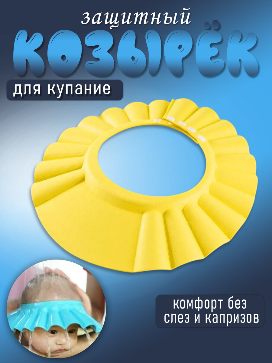 Детская шапочка для купания eva регулируемая желтая максимальная защита