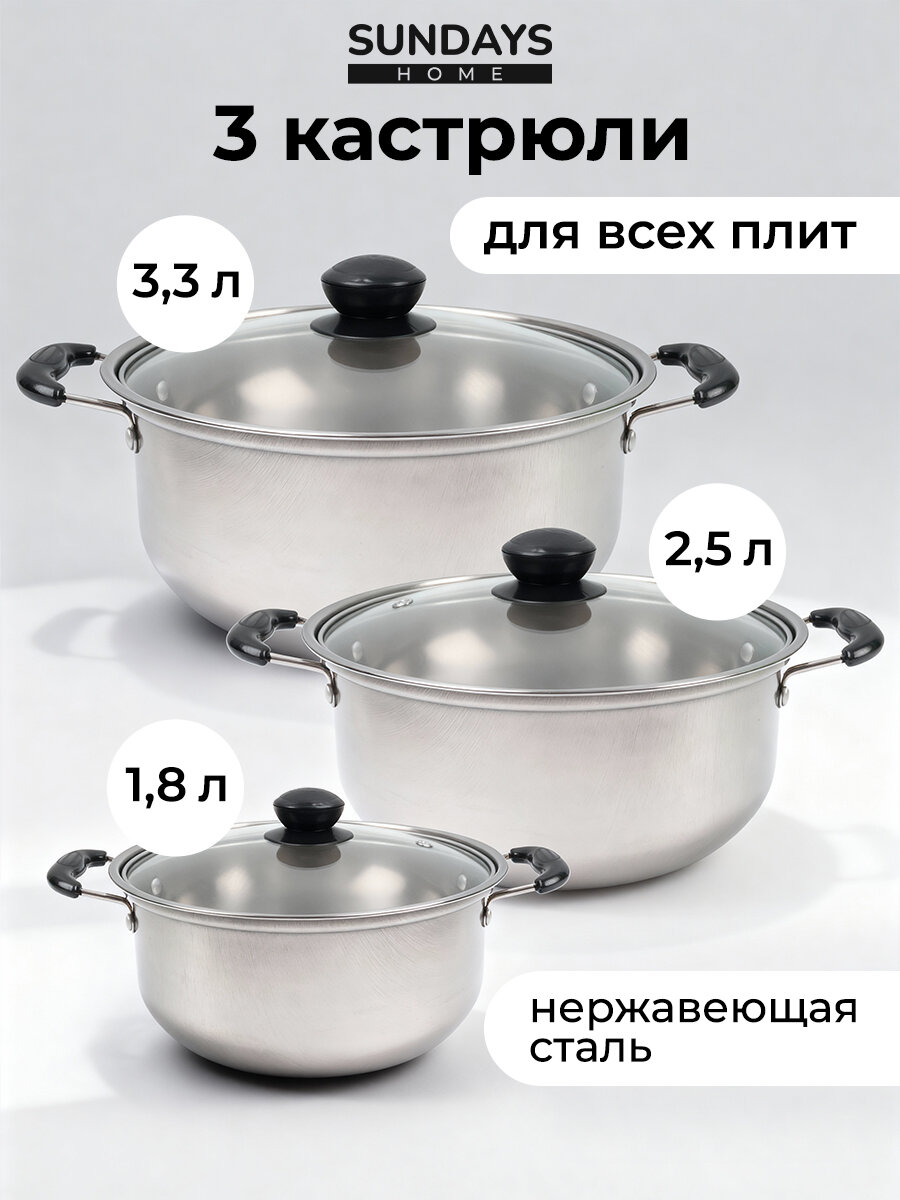 Набор кастрюль с крышками Sundays Home 3 штуки, 2.47 л 3.30 л 1.83 л, 16 см 20 см 18 см, из нержавеющая стали