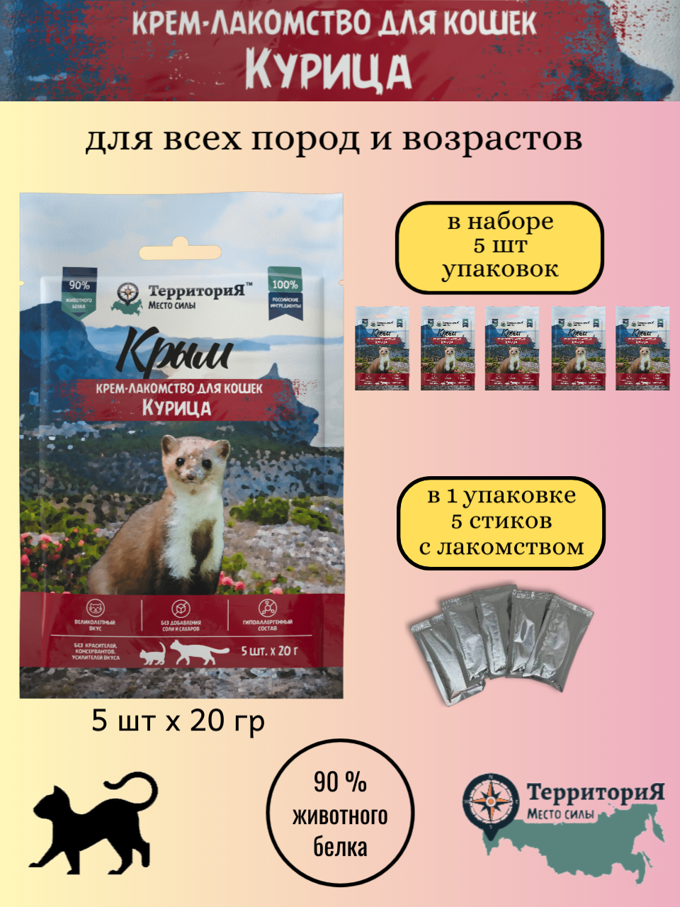 ТерриториЯ крем-лакомство Крым для кошек курица 20г*5шт (5уп)
