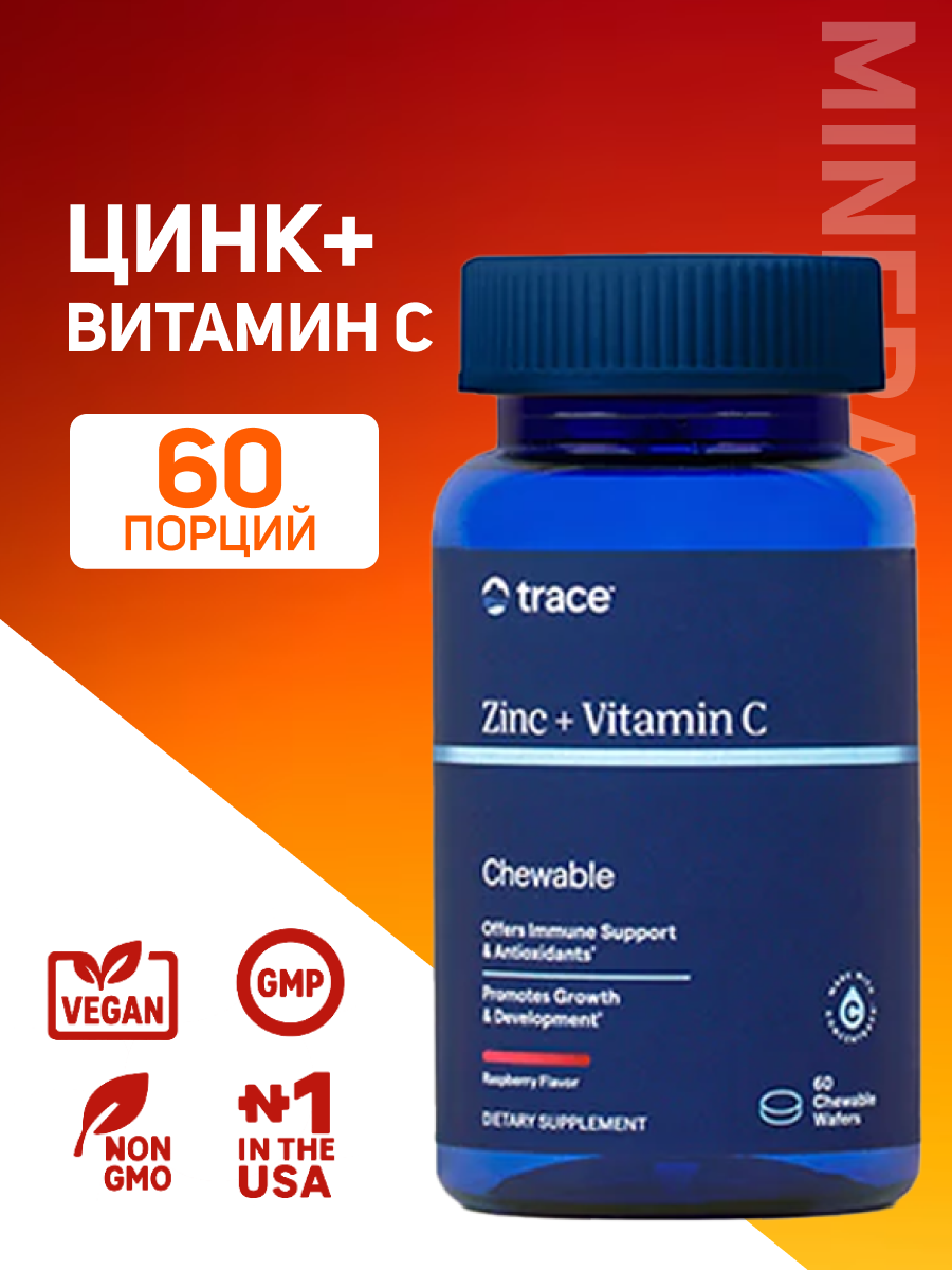 Trace Minerals Zinc + Vitamin C Chewable со вкусом Малина, жевательные таблетки 2,08 г, 60 таб