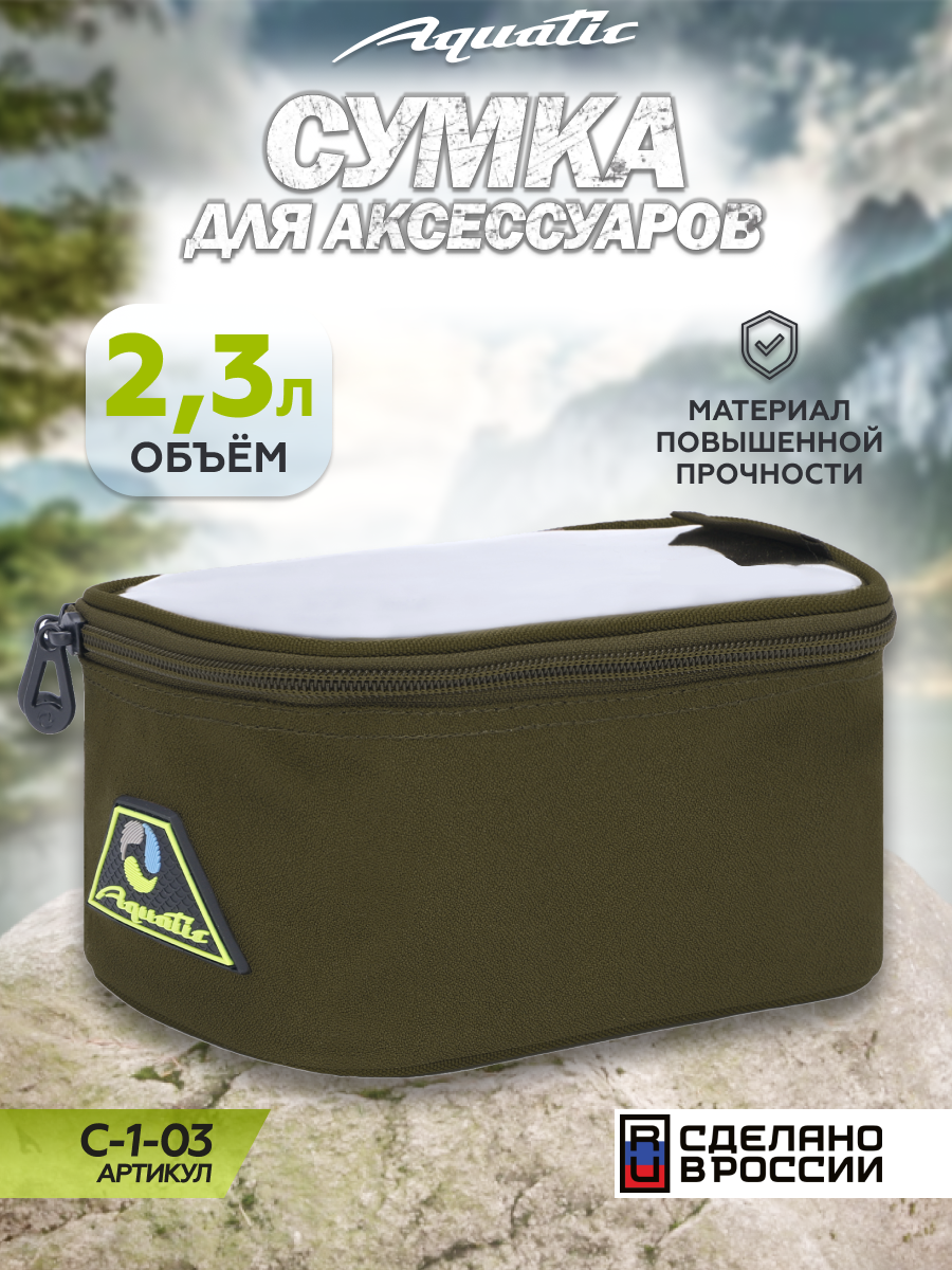 Сумка Aquatic с прозрачной крышкой для аксессуаров большая С-1-03
