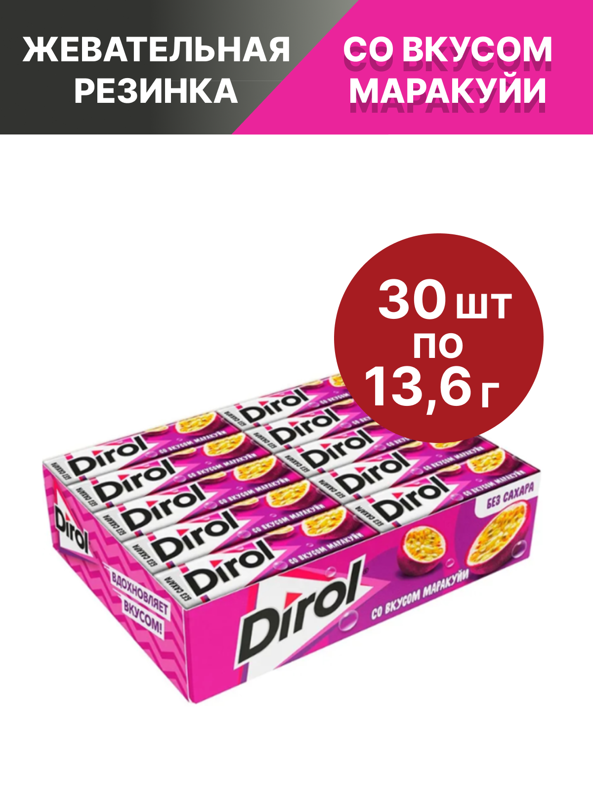 Жевательная резинка Dirol (дирол) со вкусом маракуйи, 30 шт по 13,6 г