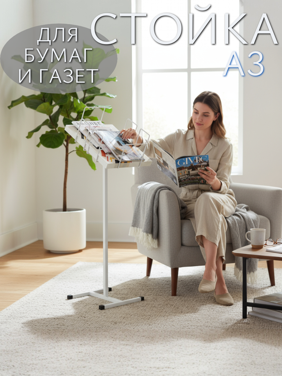 Торговое оборудование, торговая стойка, напольная, для журналов, для газет, Кафедра, формат А3, цв. белый