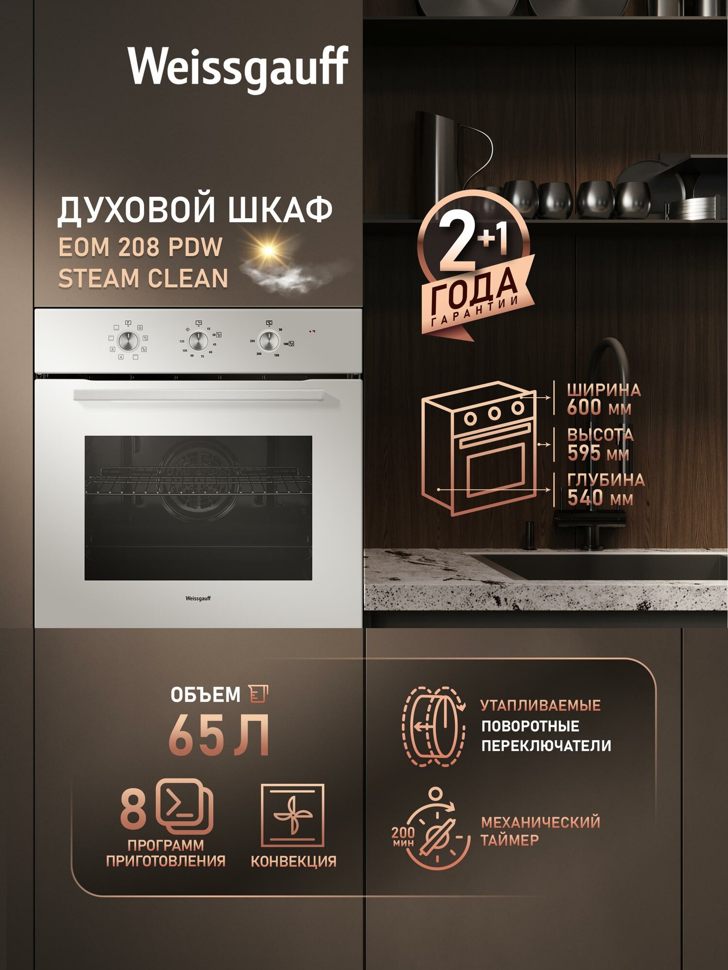 Духовой шкаф Weissgauff EOM 208 PDW Steam Clean с Конвекцией, , Большой объём 65 л, Утапливаемые ручки, 8 функций