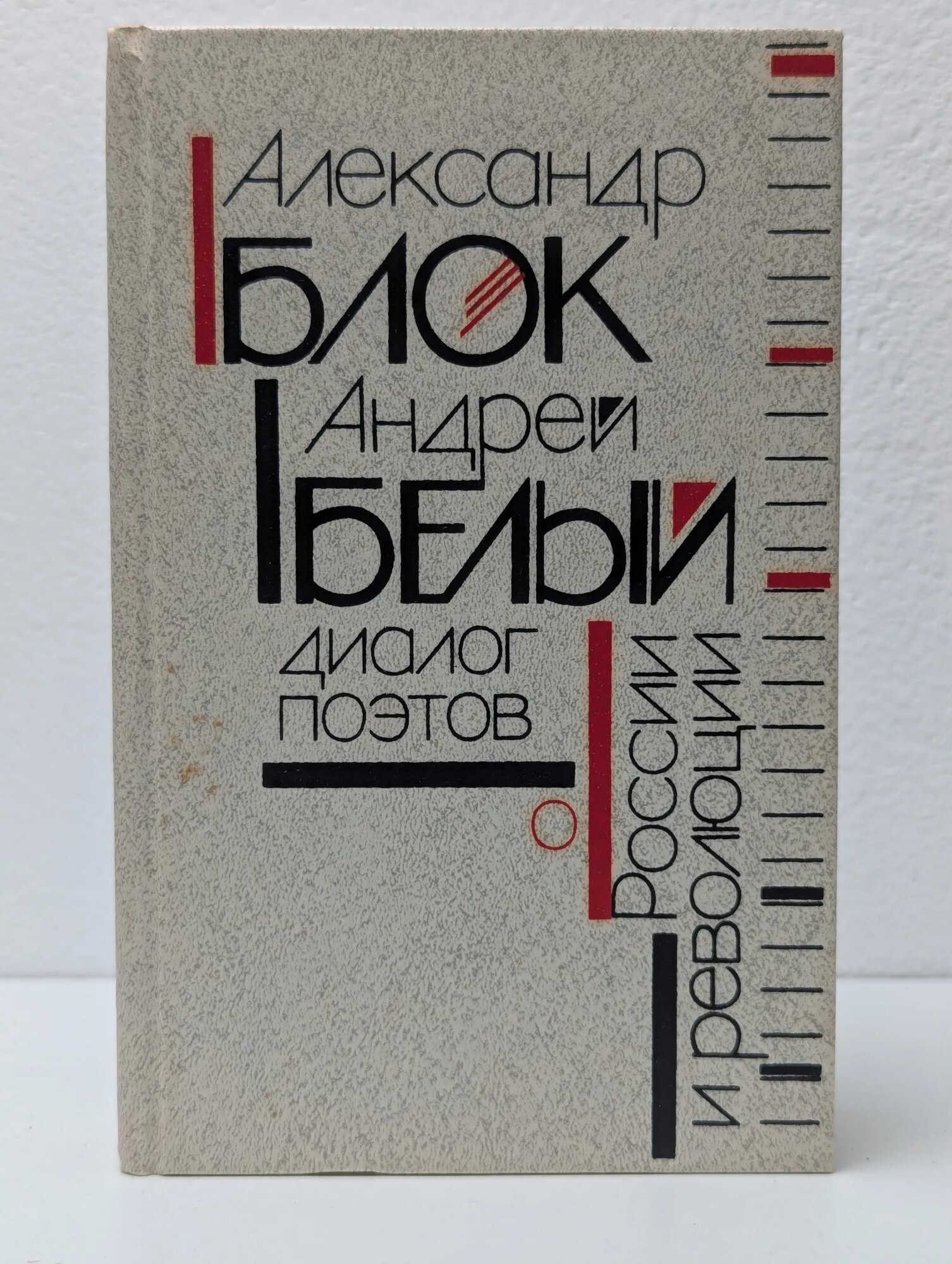 Диалог поэтов о России и революции Блок Александр Александрович, Белый Андрей 1990