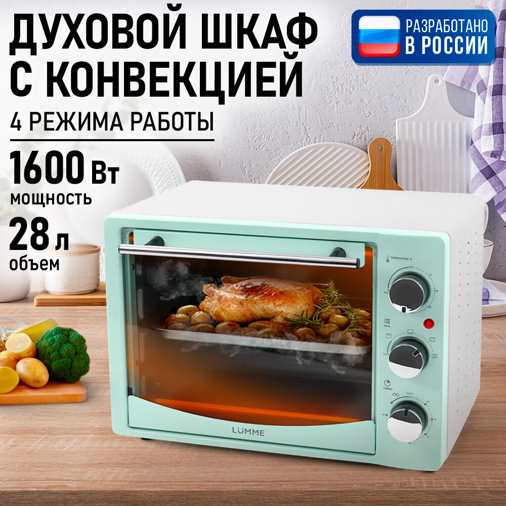 Духовка духовой шкаф мини-печь LUMME LU-EO1714A 28 литров конвекция гриль светлая яшма