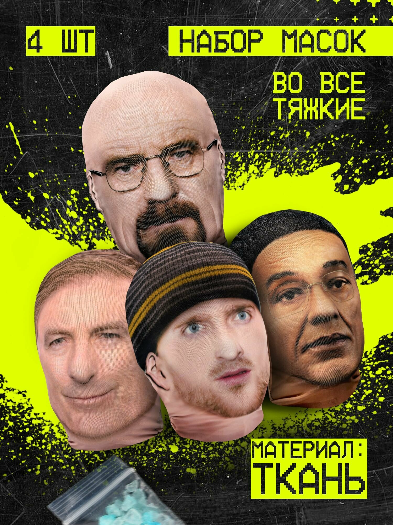 Карнавальные тканевые маски на лицо набор масок 4 штуки Во все тяжкие