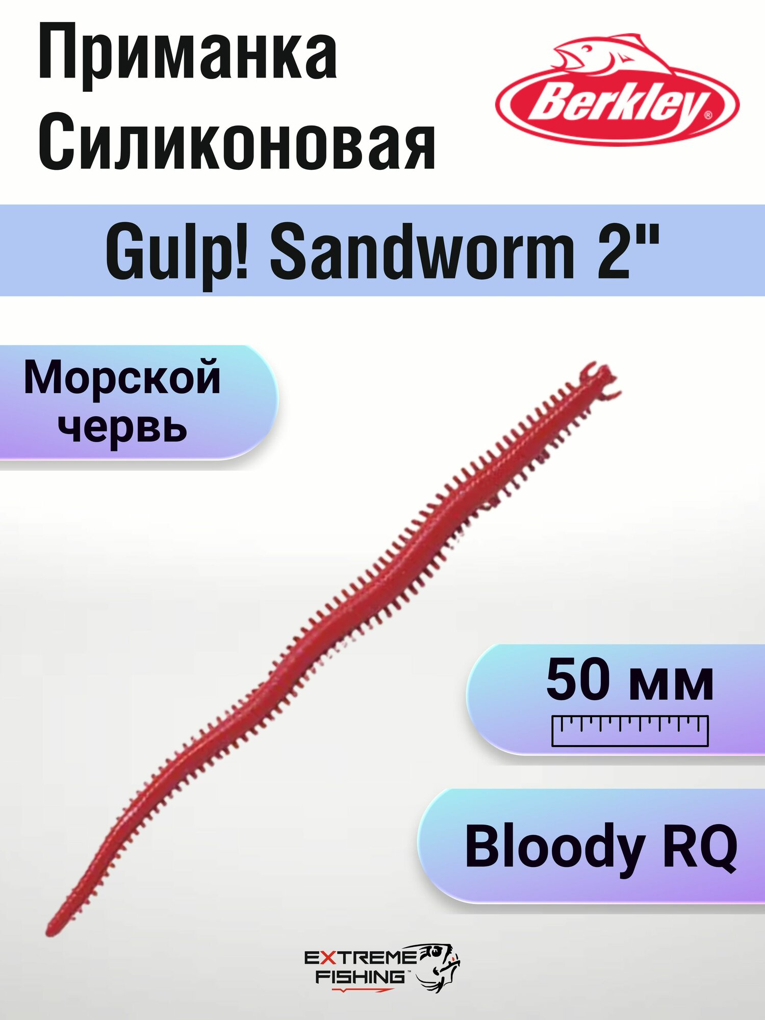 Имитация червя морского Berkley Gulp! Sandworm Bloody RQ, 5 см