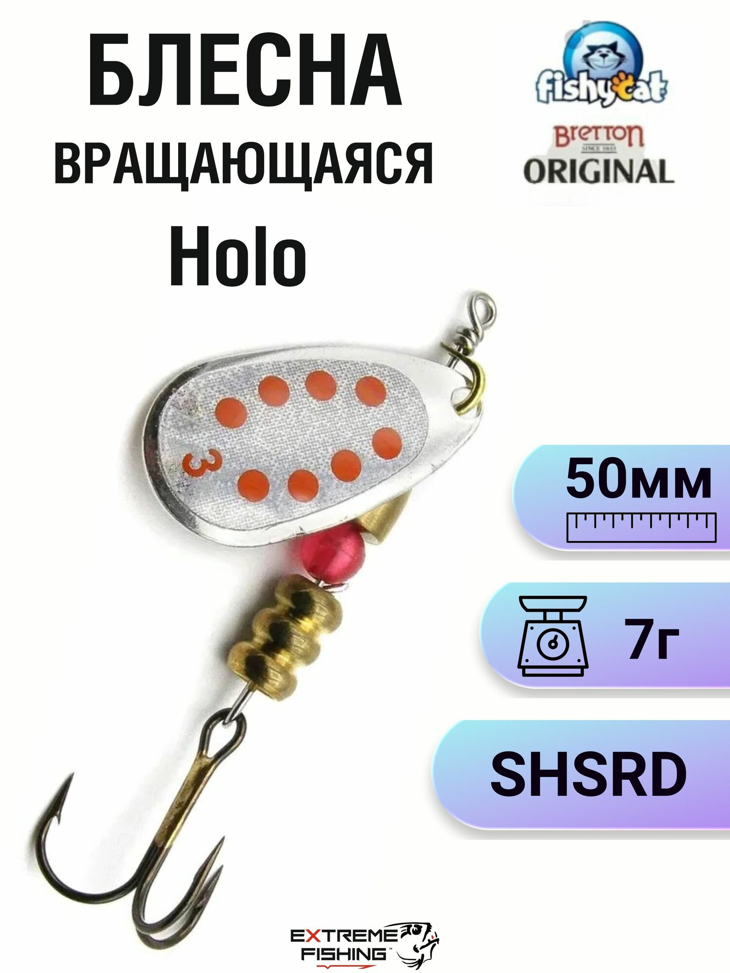 Блесна Fishycat Bretton Holo вращающаяся, тройной крючок, вес 7г, цвет SHSRD