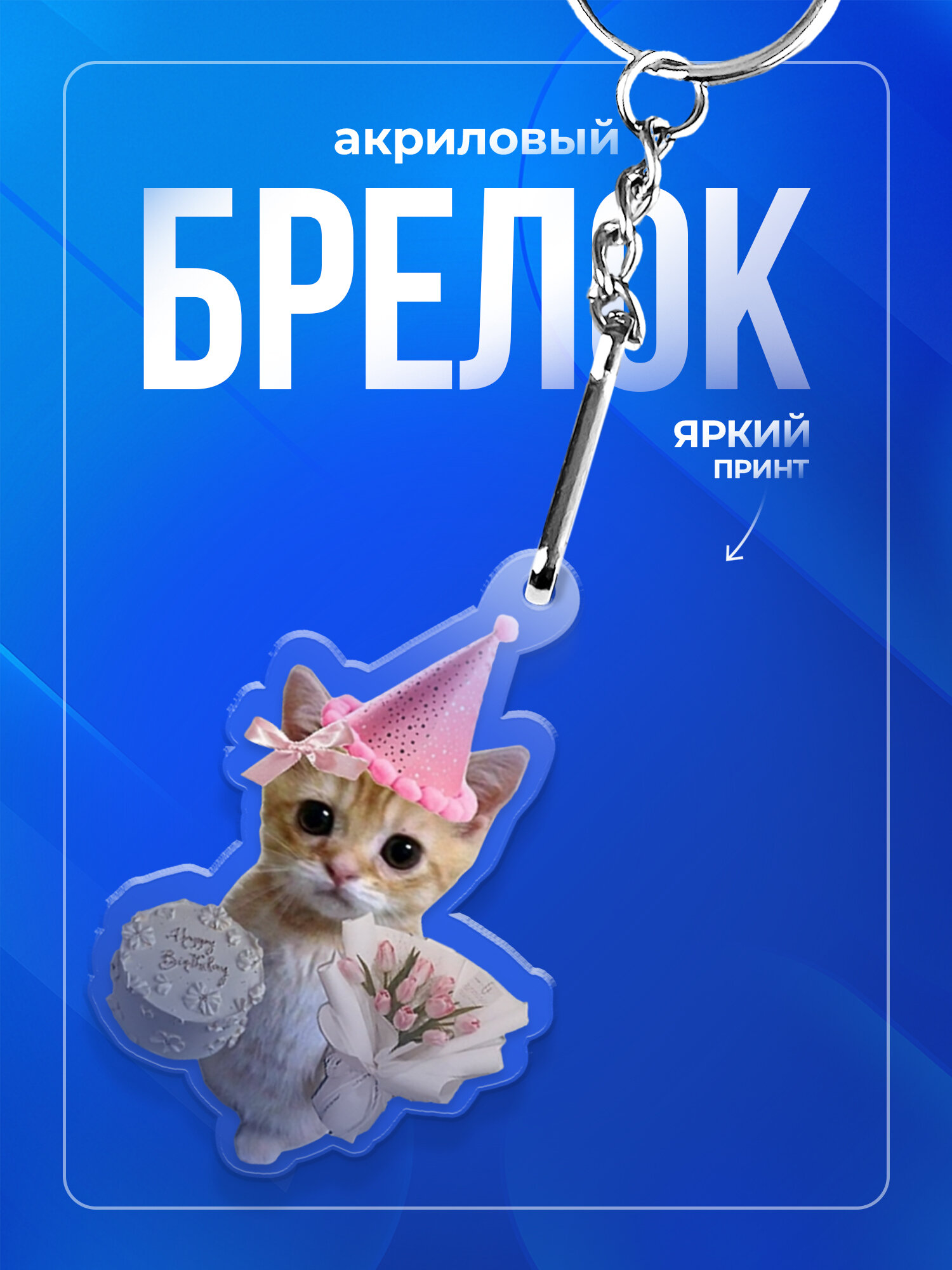 Брелок