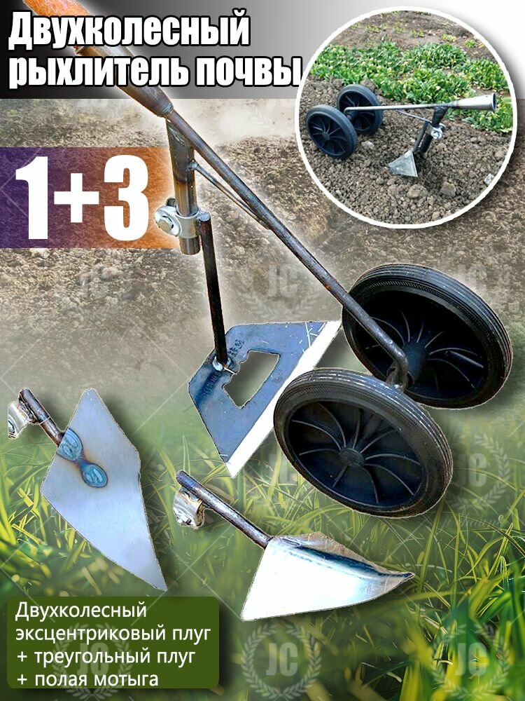Двухколесная культиваторная мотыга Jichuang "три в одном" из марганцевой стали для посадки, прополки и рыхления почвы