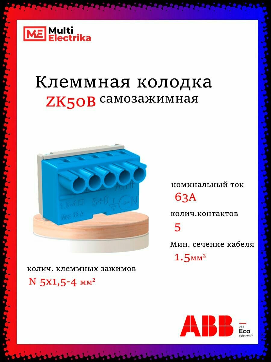 Колодка клеммная ABB ZK50B, Безвинтовая, самозажимная N 5x1,5-4мм2 - 1шт