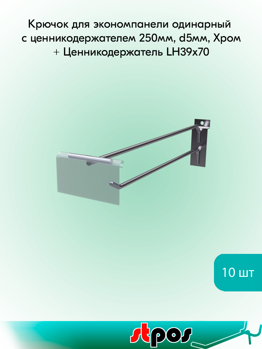 Комплект Крючок для экономпанели одинарный с ц/д 250мм, d5мм, Хром+Ценникодержатель LH39x70 - 10 шт
