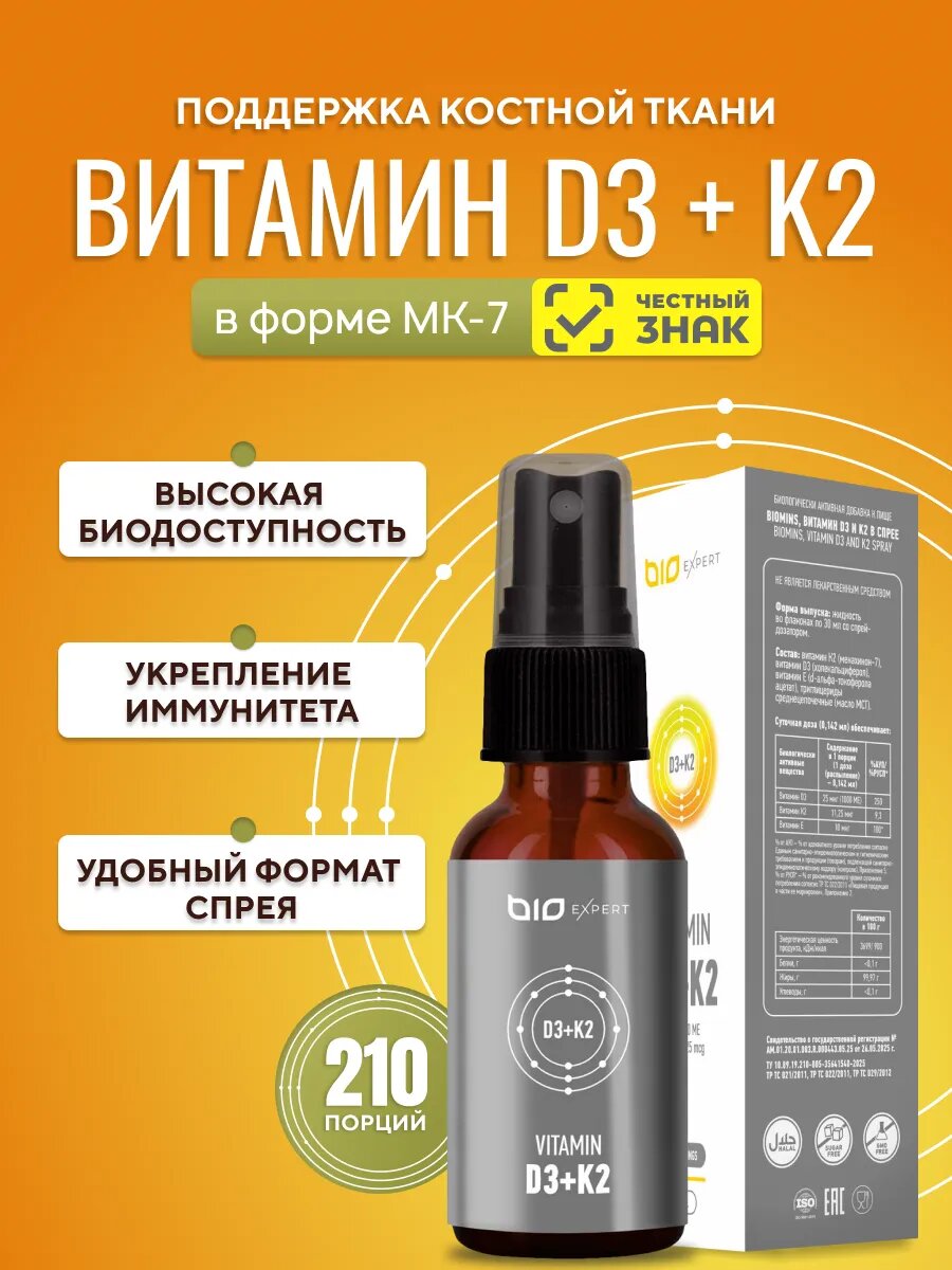 Витамин D3 + K2, спрей, 30 мл