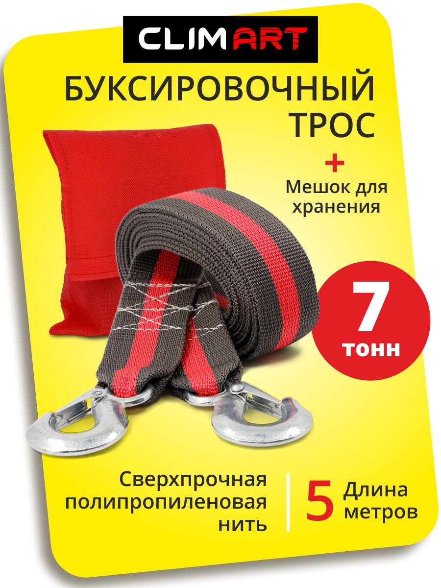 Трос буксировочный Clim Art, полипропилен, 7т, ленточный, 5м