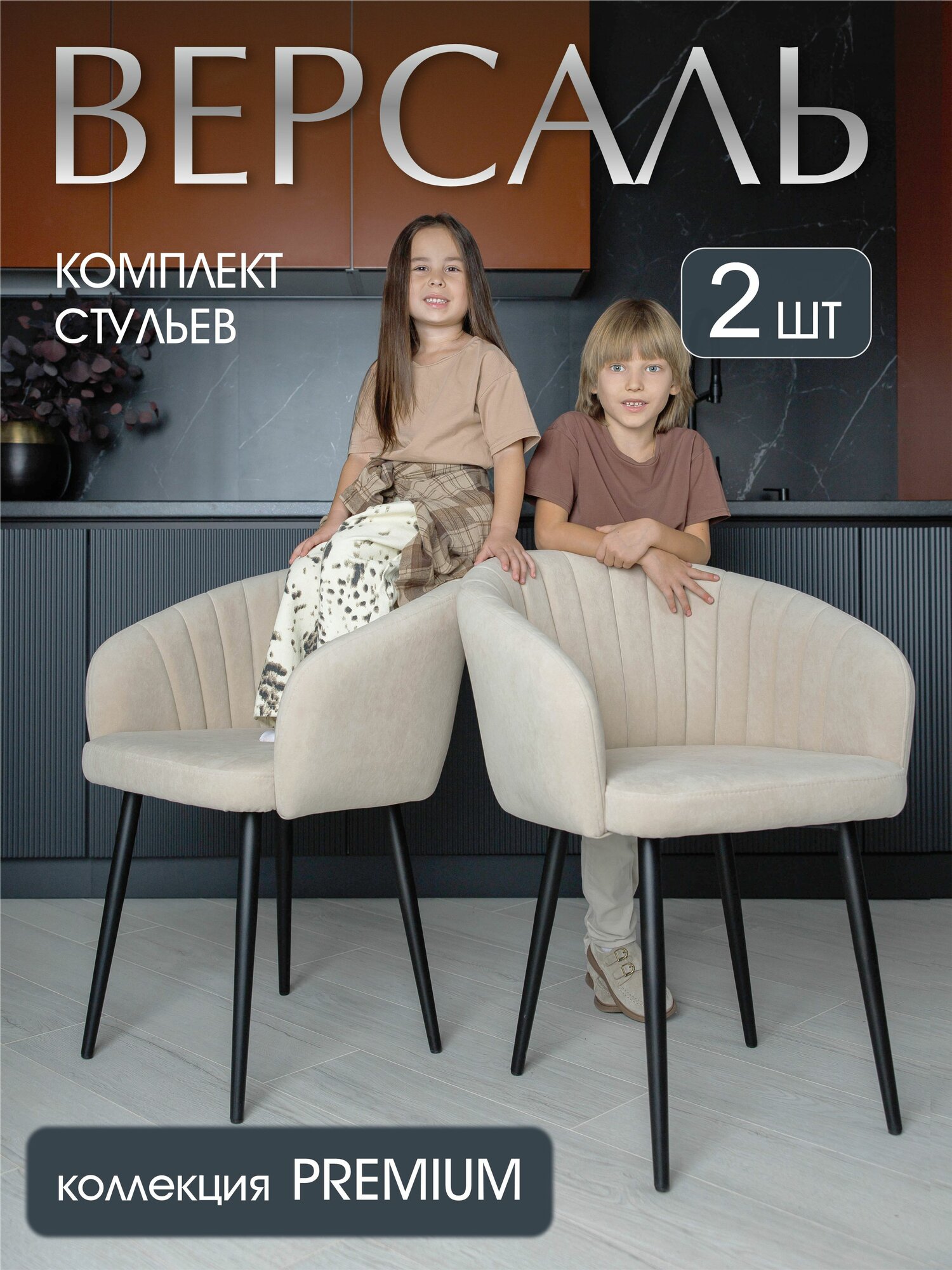 Комплект стульев Версаль для кухни в светло-бежевом цвете, стулья кухонные 2 штуки