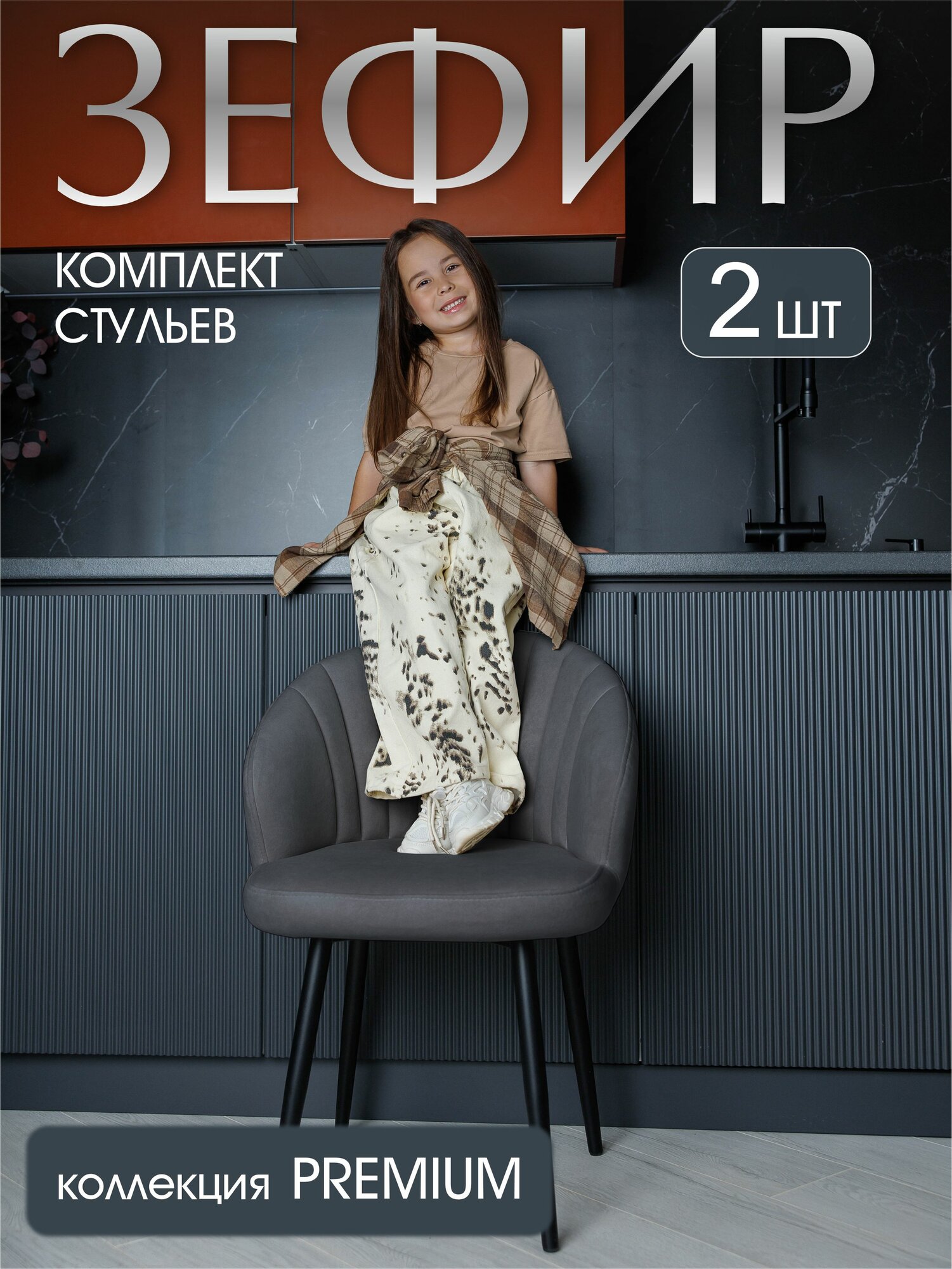 Комплект стульев "Зефир" для кухни графит, стулья кухонные 2 штуки