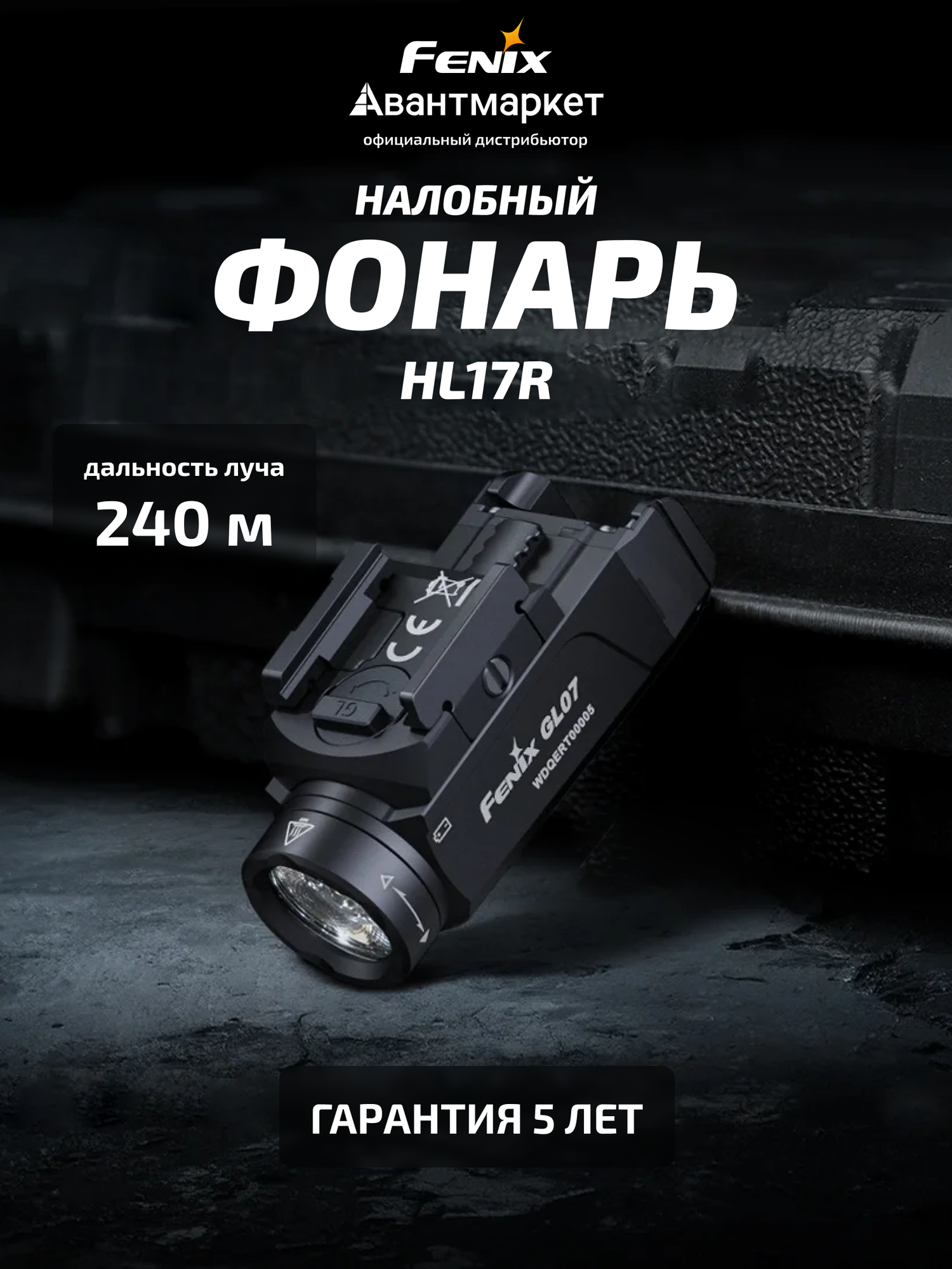 Фонарь Fenix GL07, тактический, с цифровой стабилизацией яркости, черный, 700 лм