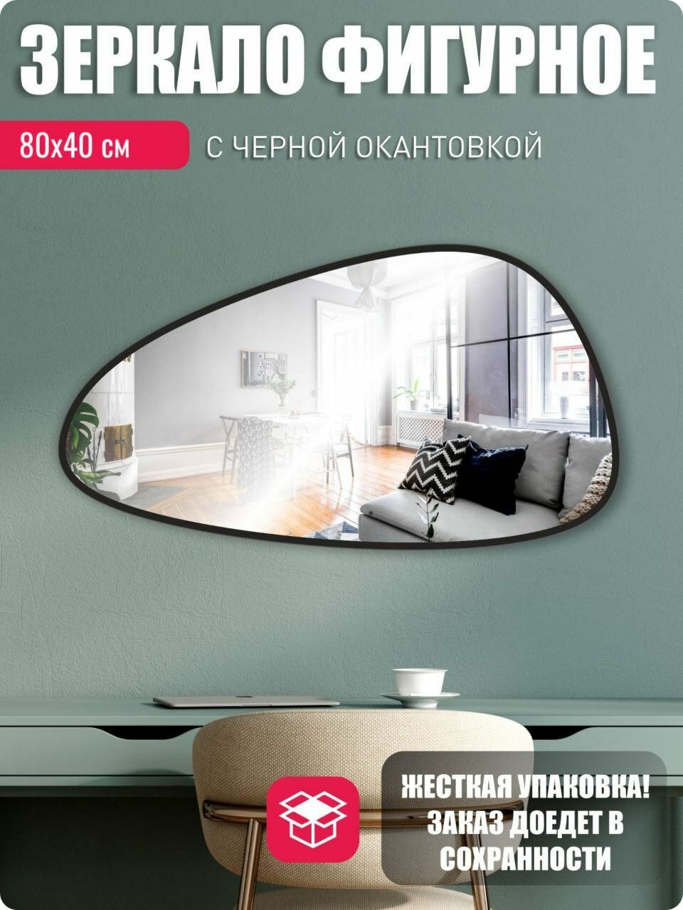 Зеркало настенное в прихожую фигурное 80х40 интерьерное, капля, с черной окантовкой